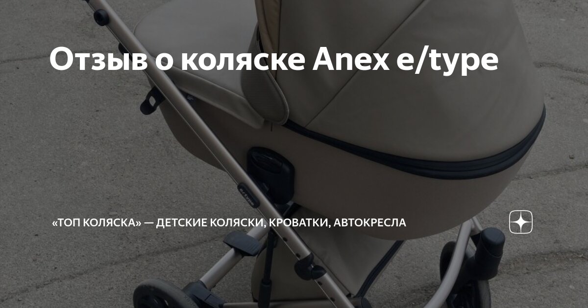 Отзыв о коляске Anex e/type | «Топ Коляска» — детские коляски, кроватки ...