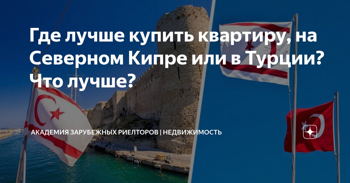 Где лучше купить квартиру на Северном Кипре или в Турции Что лучше