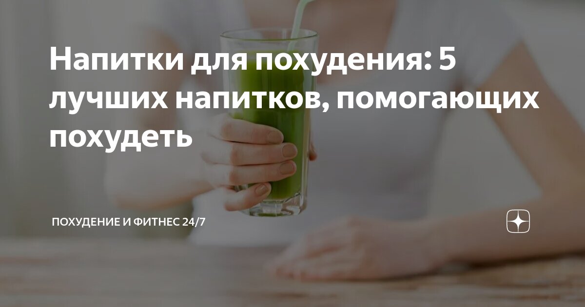Напитки для похудения: 5 лучших напитков, помогающих похудеть ...