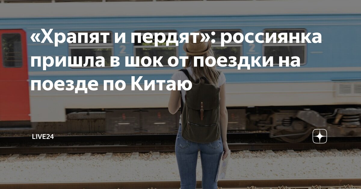 «Храпят и пердят»: россиянка пришла в шок от поездки на поезде по Китаю | LIVE24 | Дзен