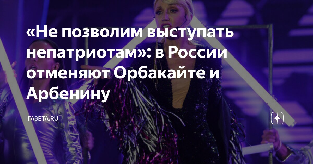 «Не позволим выступать непатриотам в России отменяют Орбакайте и