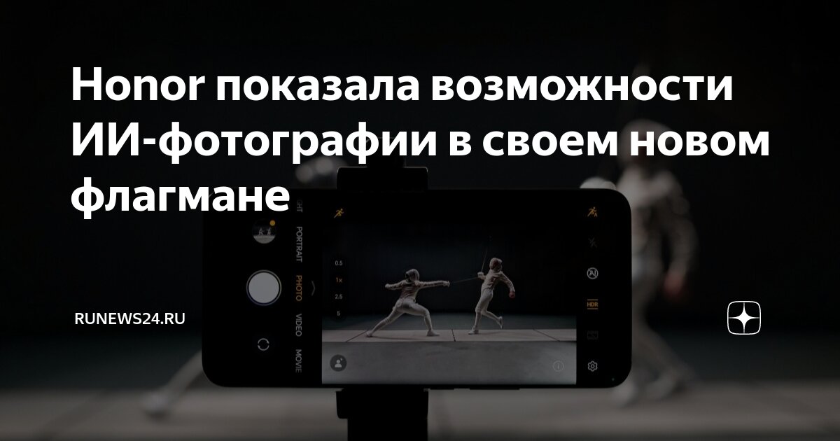 Honor показала возможности ИИ-фотографии в своем новом флагмане | RuNews24.ru | Дзен