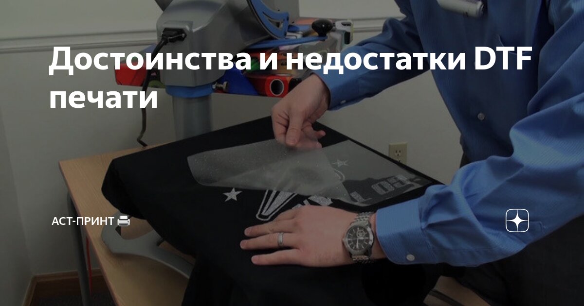 Достоинства и недостатки DTF печати | АСТ-Принт 🖨 | Дзен