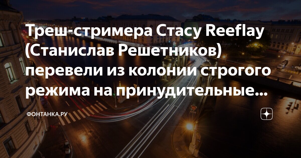 Треш-стримера Стасу Reeflay (Станислав Решетников) перевели из колонии ...