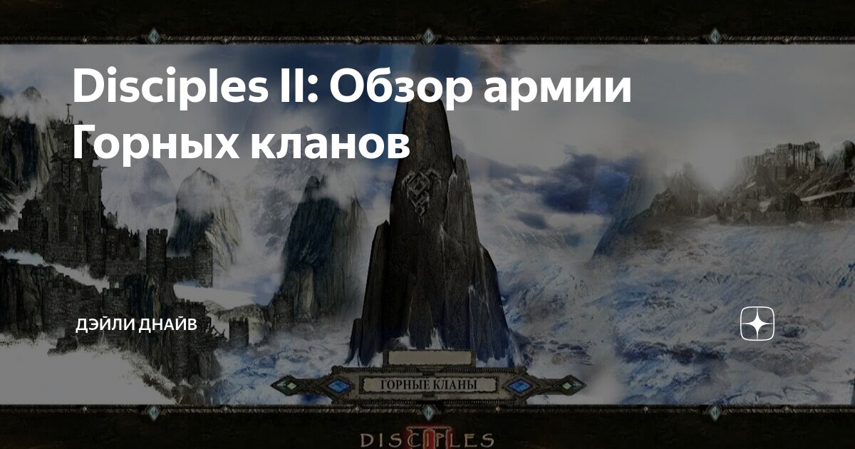 Disciples II: Обзор армии Горных кланов | Дейли Днайв | Дзен