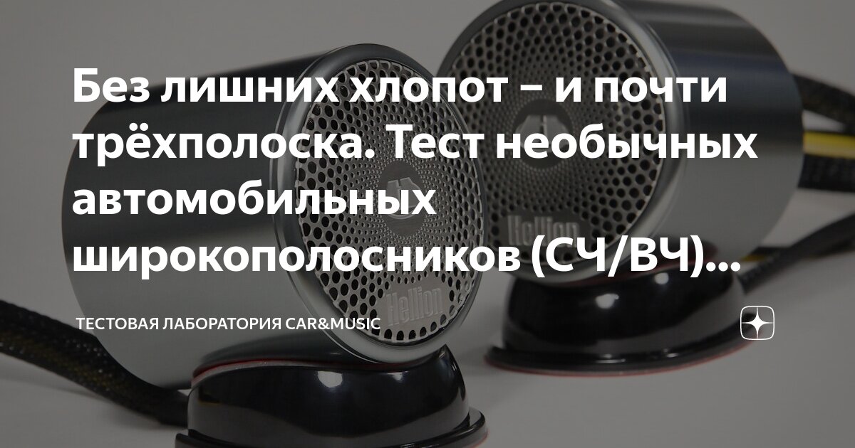 Без лишних хлопот – и почти трёхполоска. Тест необычных автомобильных широкополосников (СЧ/ВЧ ...