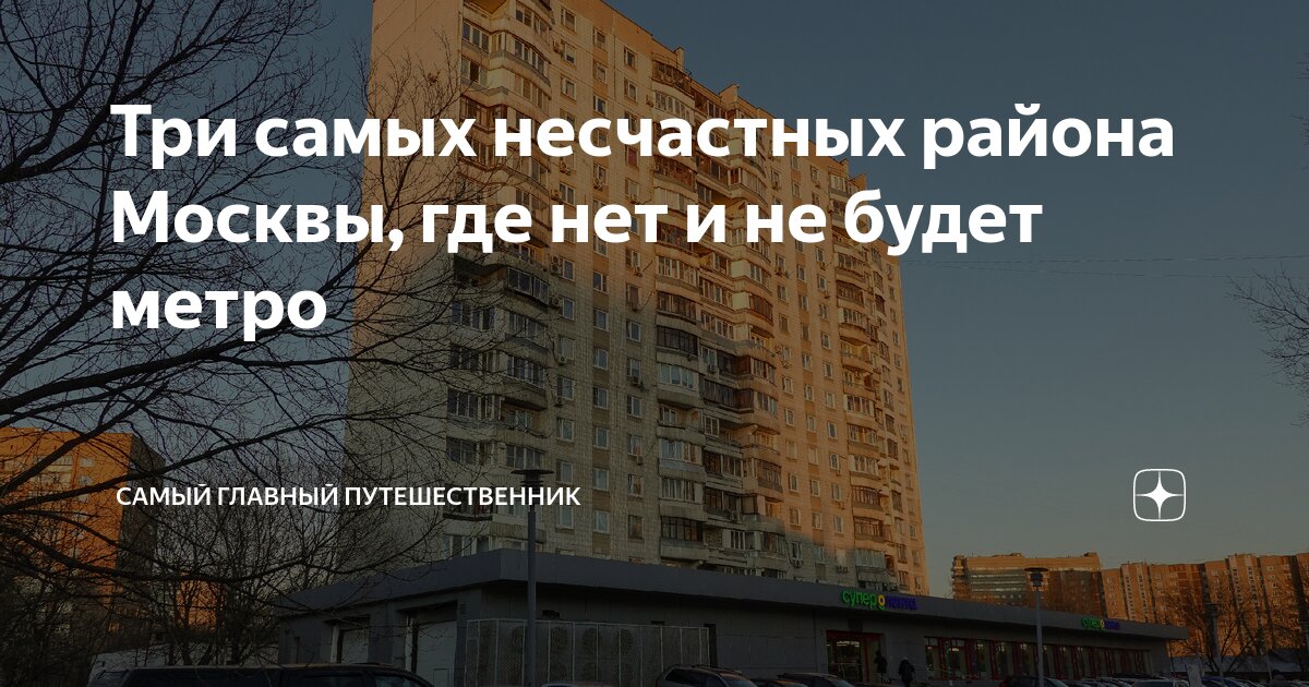 Три самых несчастных района Москвы, где нет и не будет метро | Самый ...