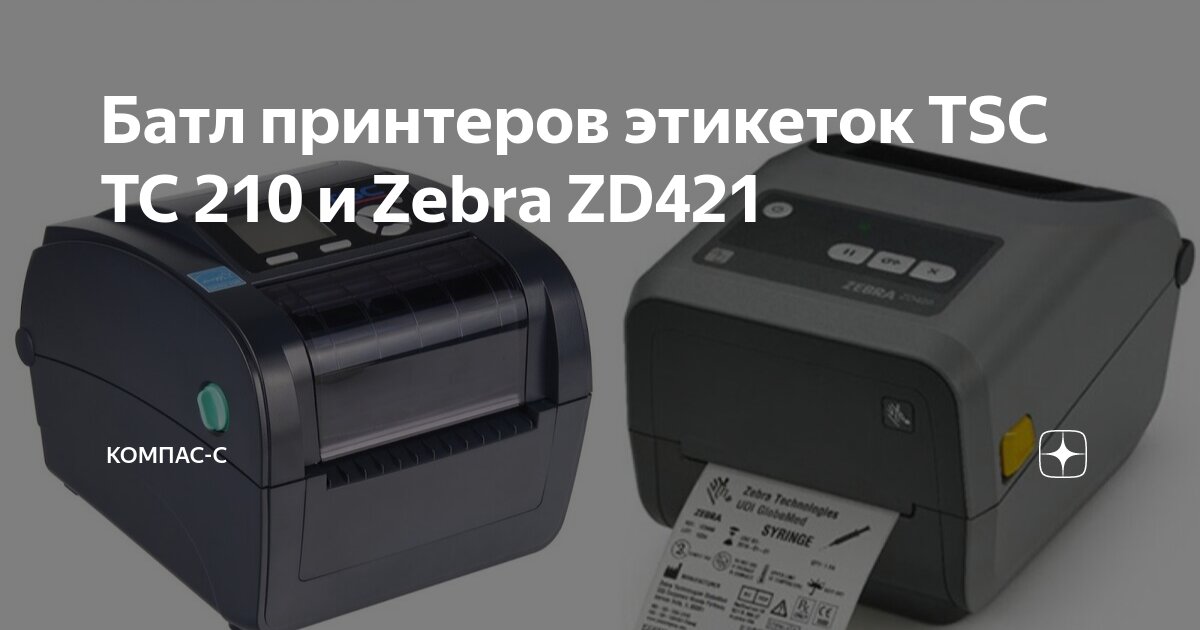 Батл принтеров этикеток TSC TC 210 и Zebra ZD421 | КОМПАС-С | Дзен