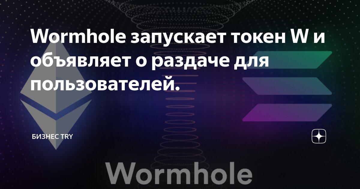Wormhole запускает токен W и объявляет о раздаче для пользователей. | Бизнес TRY | Дзен