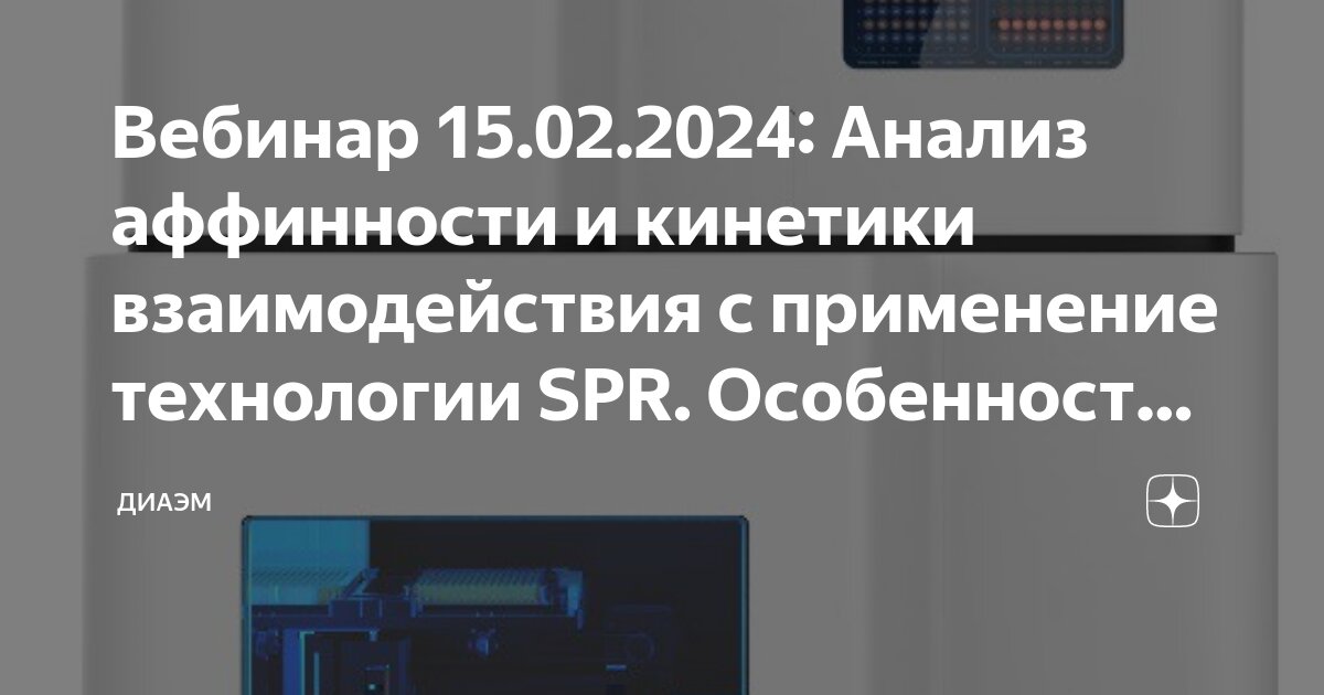 Вебинар 15.02.2024: Анализ аффинности и кинетики взаимодействия с ...