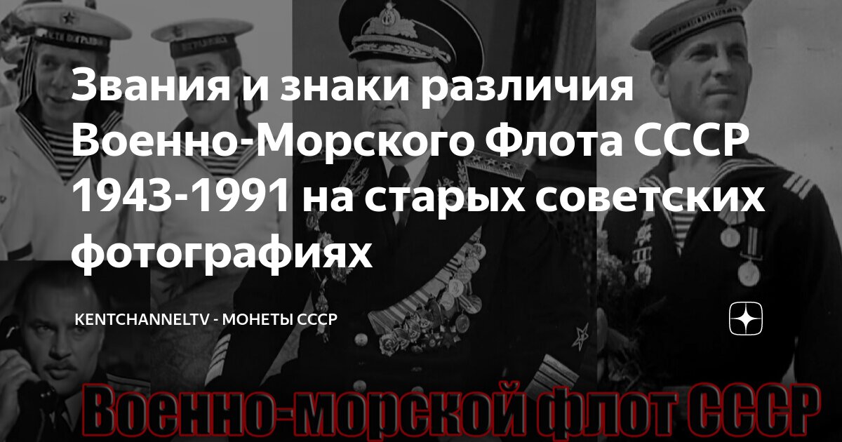 Звания и знаки различия Военно-Морского Флота СССР 1943-1991 на старых советских фотографиях ...