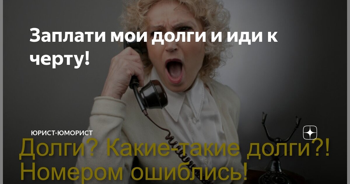 Заплати мои долги и иди к черту Юрист юморист Дзен