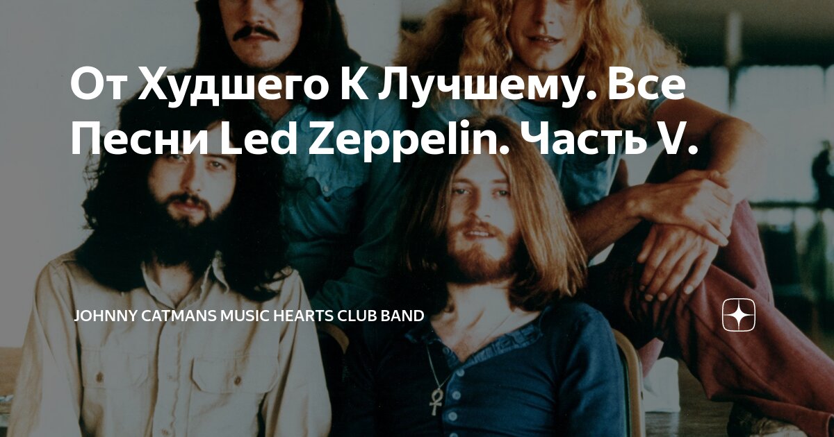 От Худшего К Лучшему. Все Песни Led Zeppelin. Часть V. | Johnny Catmans ...