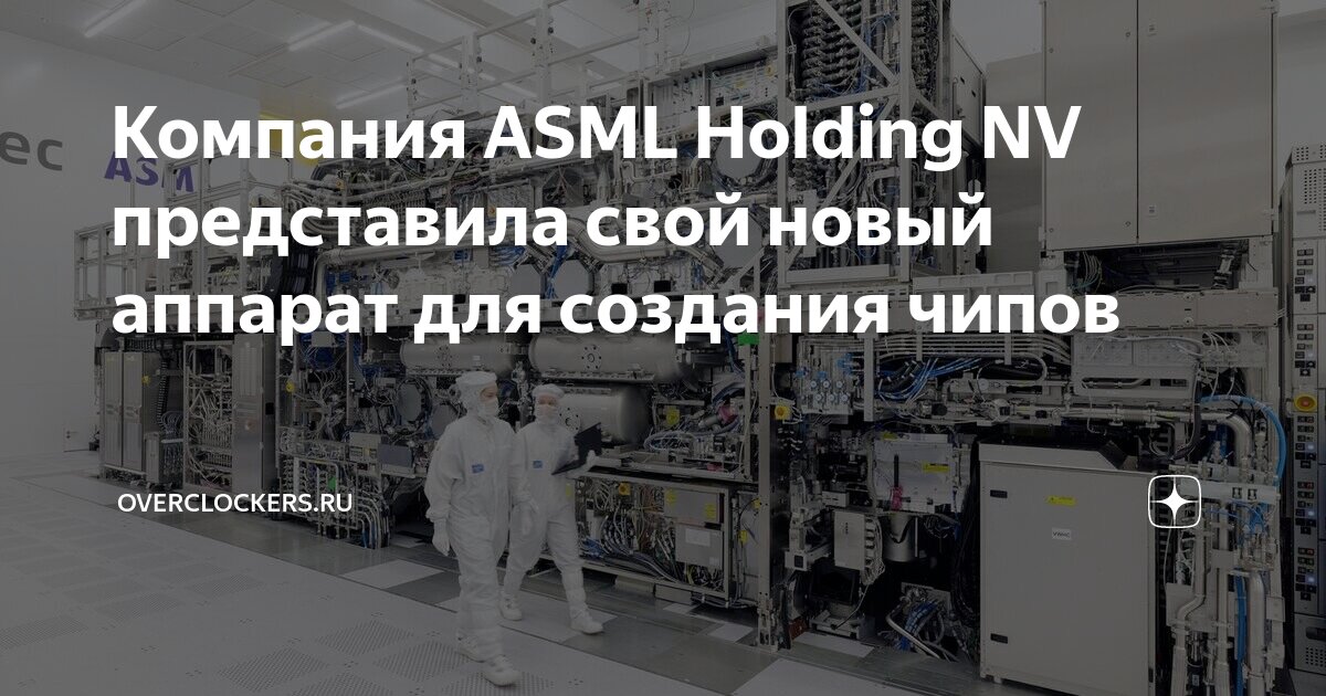 Компания ASML Holding NV представила свой новый аппарат для создания чипов | OVERCLOCKERS.RU | Дзен