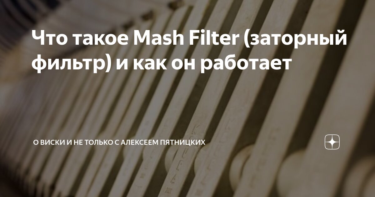 Что такое Mash Filter (заторный фильтр) и как он работает | О Виски и ...