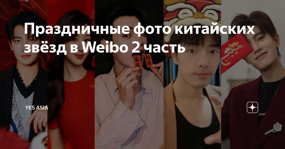 Праздничные фото китайских звёзд в Weibo 2 часть | YesAsia | Дзен