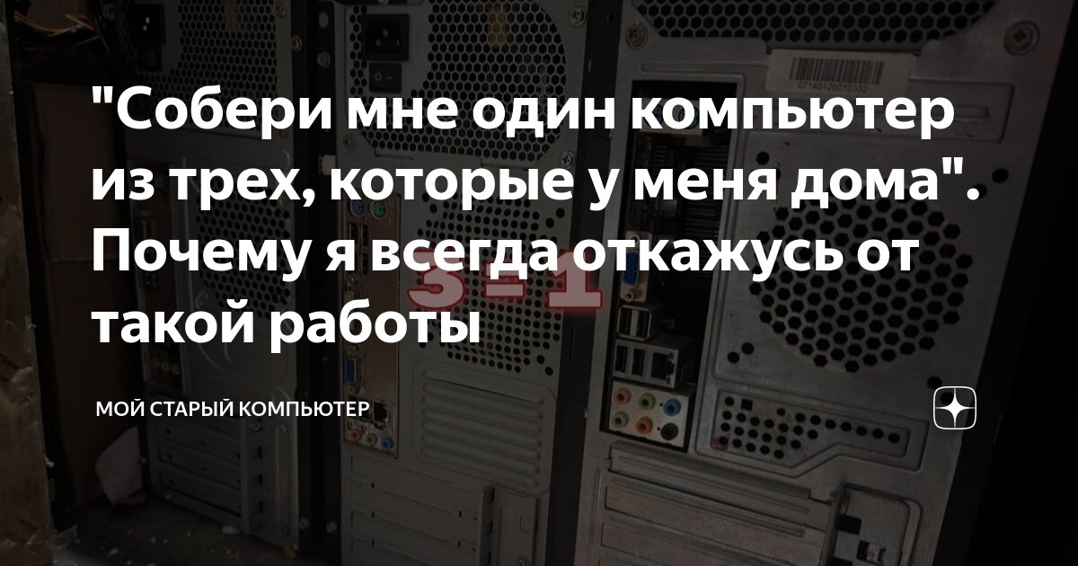 "Собери мне один компьютер из трех, которые у меня дома". Почему я ...