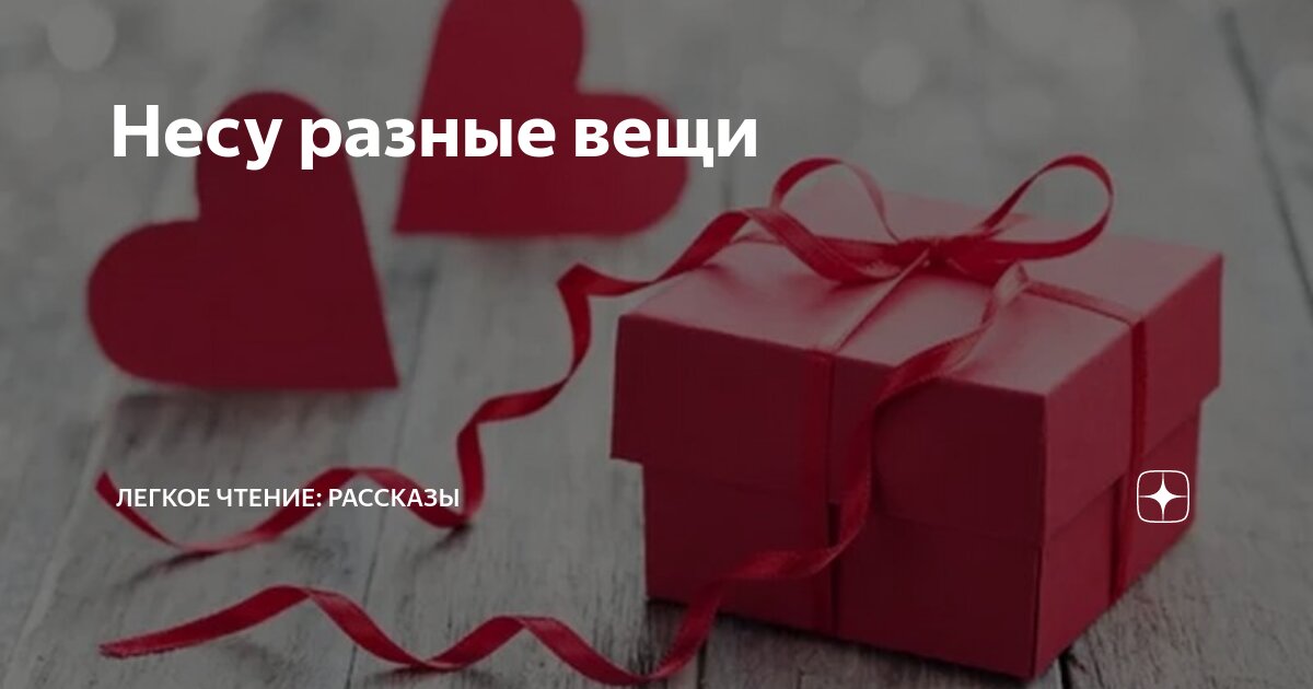 Несу разные вещи | Легкое чтение: рассказы | Дзен
