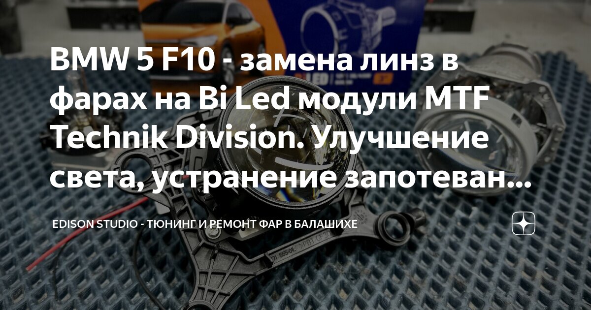BMW 5 F10 - замена линз в фарах на Bi Led модули MTF Technik Division ...
