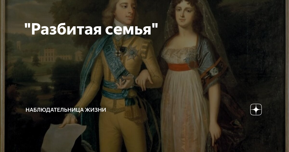 "Разбитая семья" | Наблюдательница жизни | Дзен