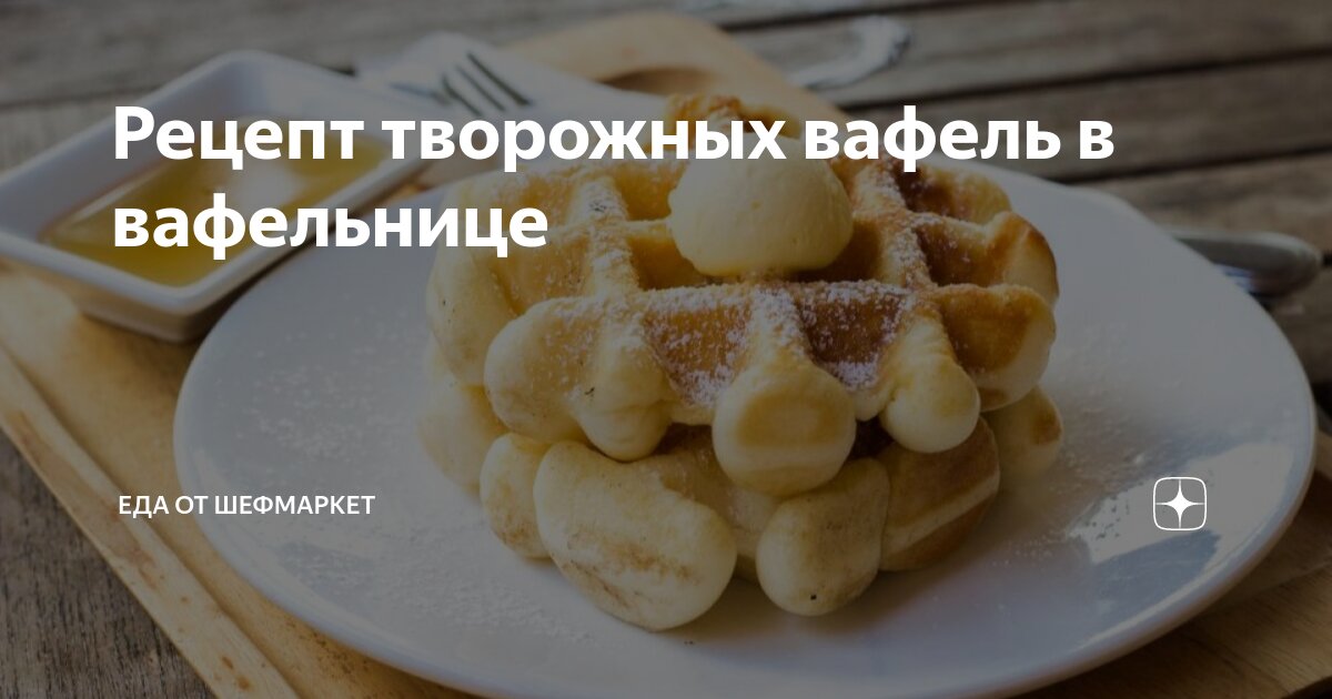 Рецепт творожных вафель в вафельнице Еда от ШефМаркет Дзен