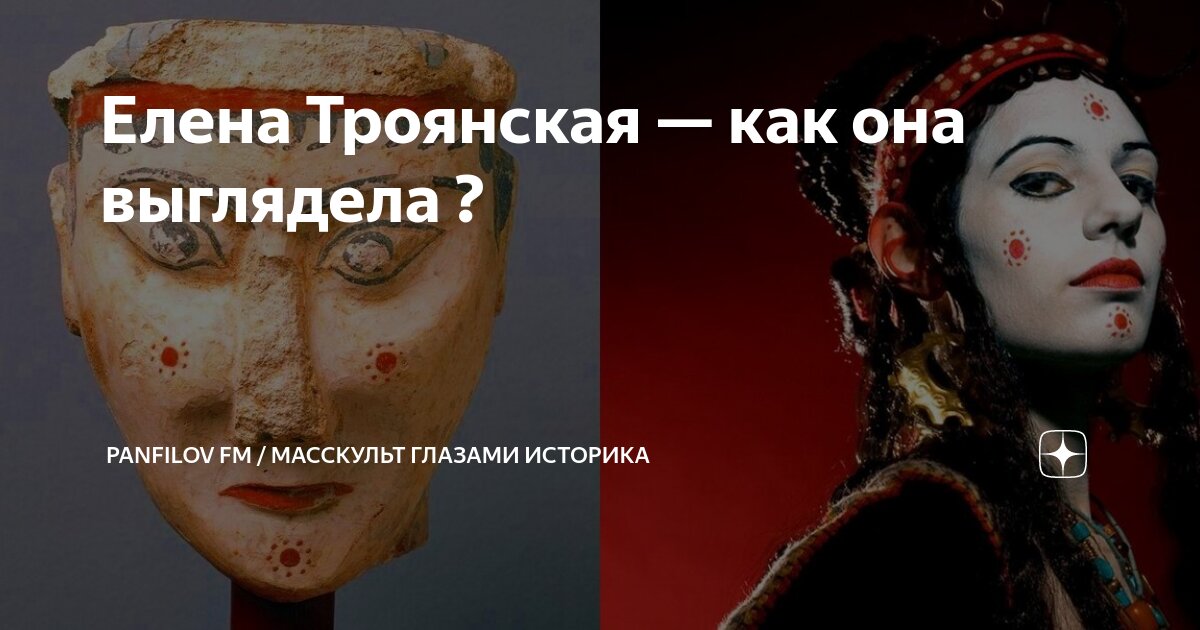 Елена Троянская — как она выглядела ? | Panfilov FM / Масскульт глазами историка | Дзен