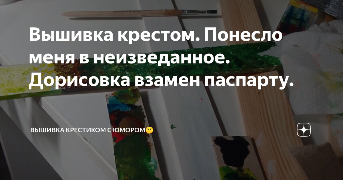 Вышивка крестом. Понесло меня в неизведанное. Дорисовка взамен паспарту ...