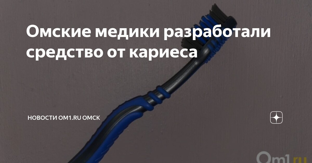 Омские медики разработали средство от кариеса | Новости Om1.ru Омск | Дзен
