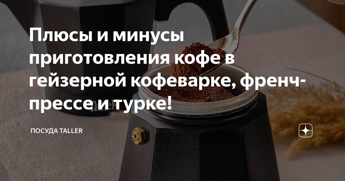 Плюсы и минусы приготовления кофе в гейзерной кофеварке, френч-прессе и ...