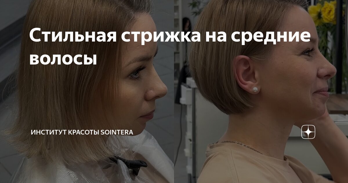 Стильная стрижка на средние волосы | Институт красоты SOINTERA | Дзен