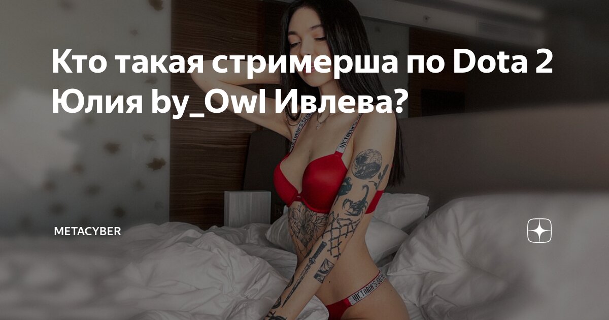 Кто такая стримерша по Dota 2 Юлия by_Owl Ивлева? | MetaCyber | Дзен