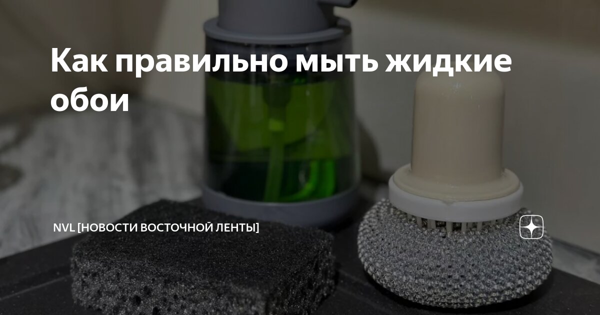 Как правильно мыть жидкие обои | NVL [Новости Восточной Ленты] | Дзен
