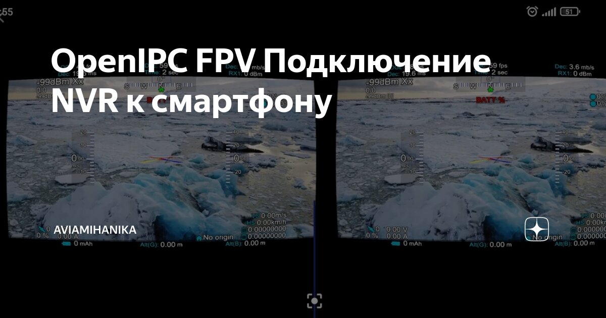 OpenIPC FPV Подключение NVR к смартфону | aviamihanika | Дзен