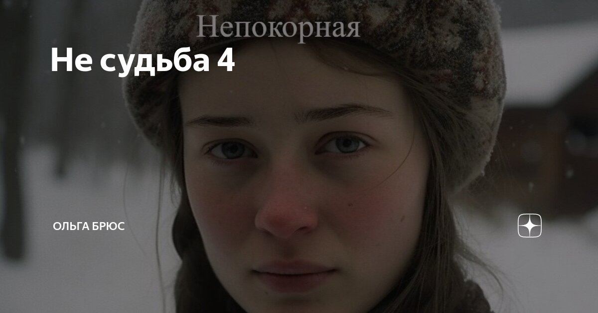 Не судьба 4 Ольга Брюс Дзен