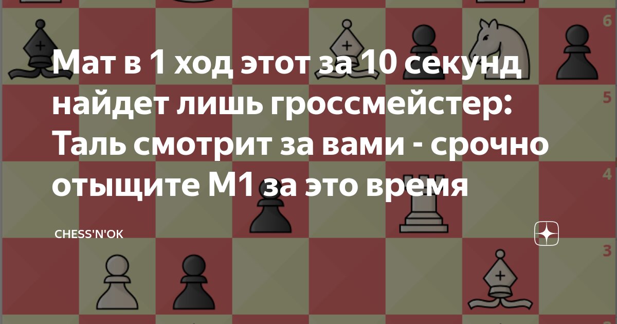 Мат в 1 ход этот за 10 секунд найдет лишь гроссмейстер Таль смотрит за