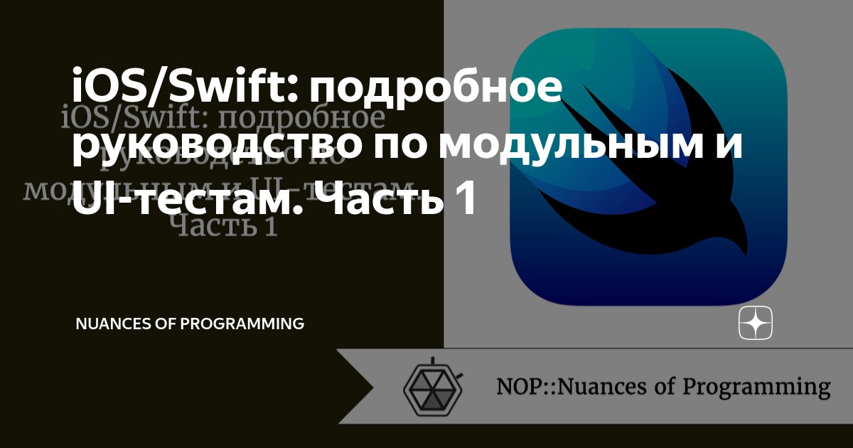 iOS/Swift: подробное руководство по модульным и UI-тестам. Часть 1 | Nuances of programming | Дзен