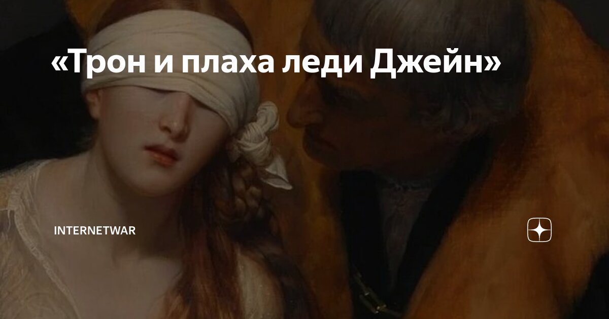 «Трон и плаха леди Джейн» | Internetwar. Исторический журнал | Дзен