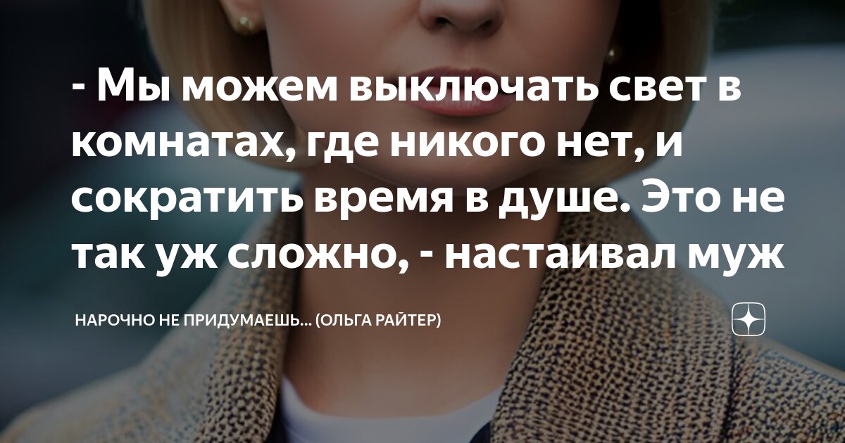 Мы можем выключать свет в комнатах где никого нет и сократить время