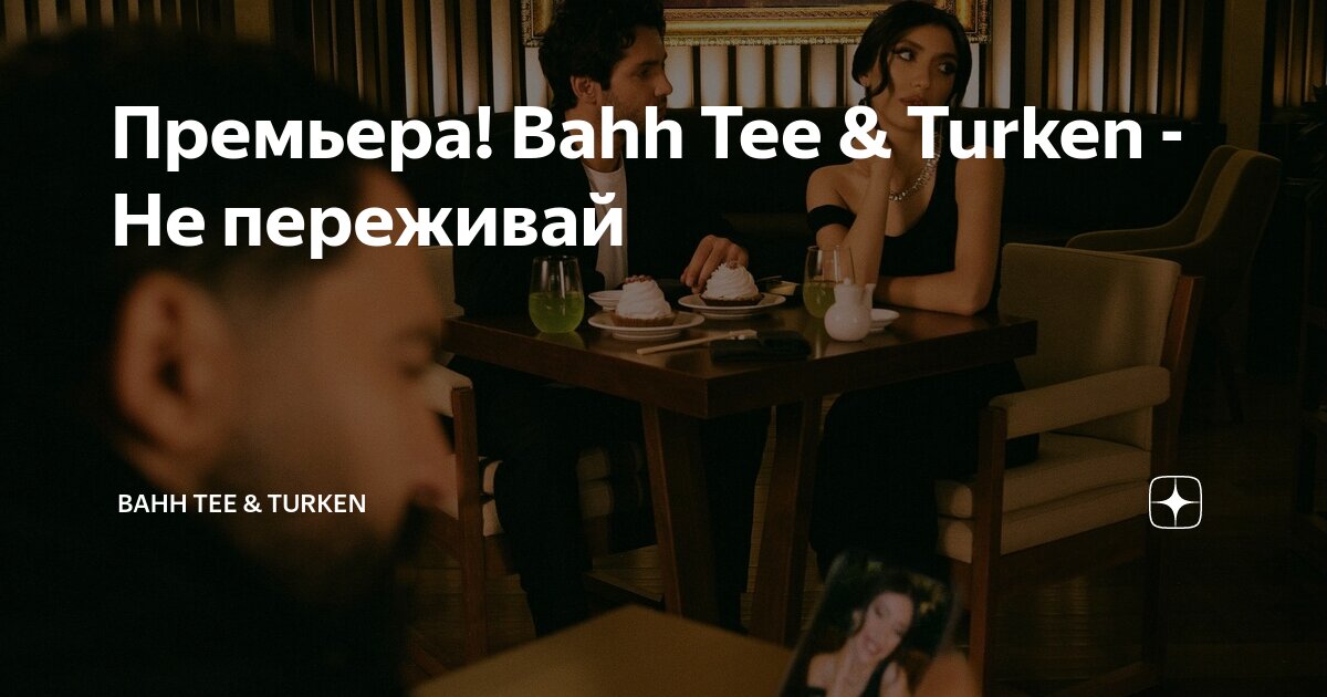 Премьера! Bahh Tee & Turken - Не переживай | Bahh Tee & Turken | Дзен