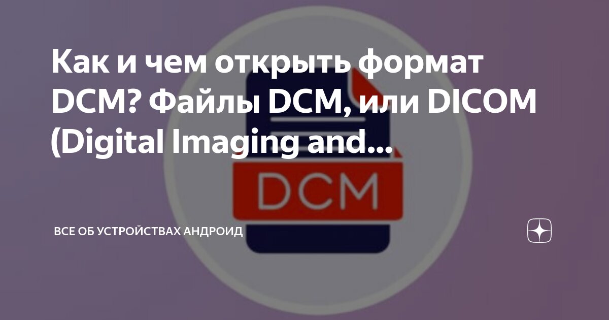Как и чем открыть формат DCM? Файлы DCM, или DICOM (Digital Imaging and… | Все об устройствах ...