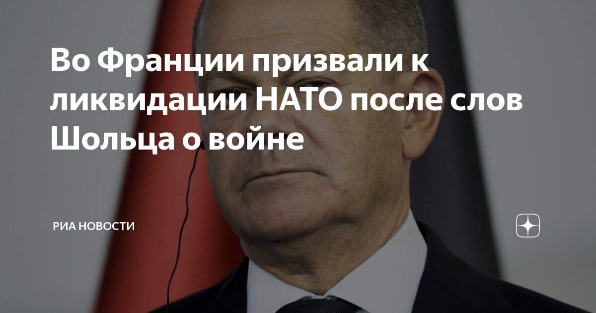 Во Франции призвали к ликвидации НАТО после слов Шольца о войне РИА