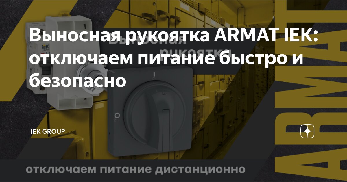Выносная рукоятка ARMAT IEK: отключаем питание быстро и безопасно | IEK GROUP | Дзен