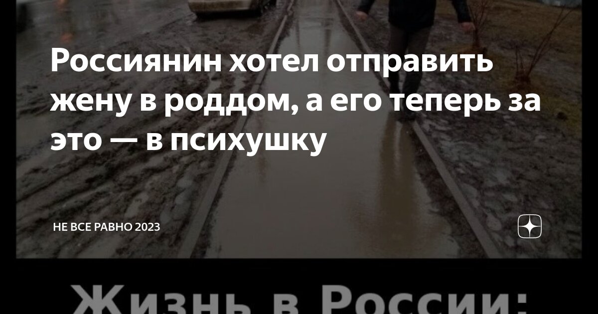 Россиянин хотел отправить жену в роддом а его теперь за это — в