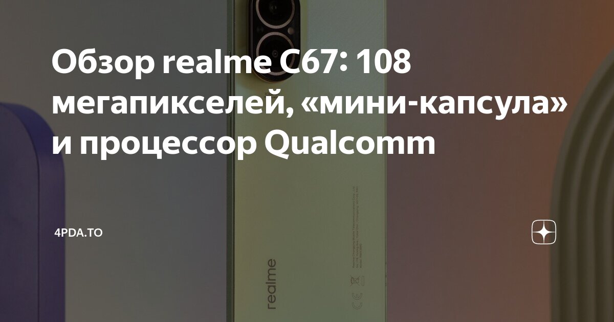 Обзор realme C67: 108 мегапикселей, «мини-капсула» и процессор Qualcomm | 4pda.to | Дзен