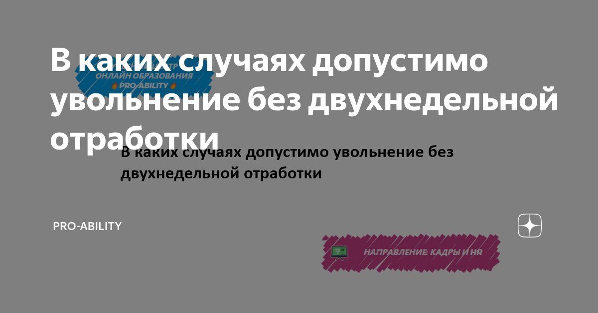 В каких случаях допустимо увольнение без двухнедельной отработки | PRO-ABILITY | Дзен