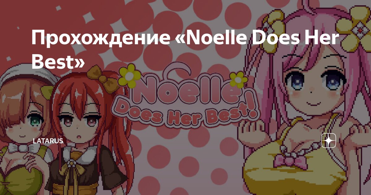 Прохождение «Noelle Does Her Best» | Latarus | Дзен