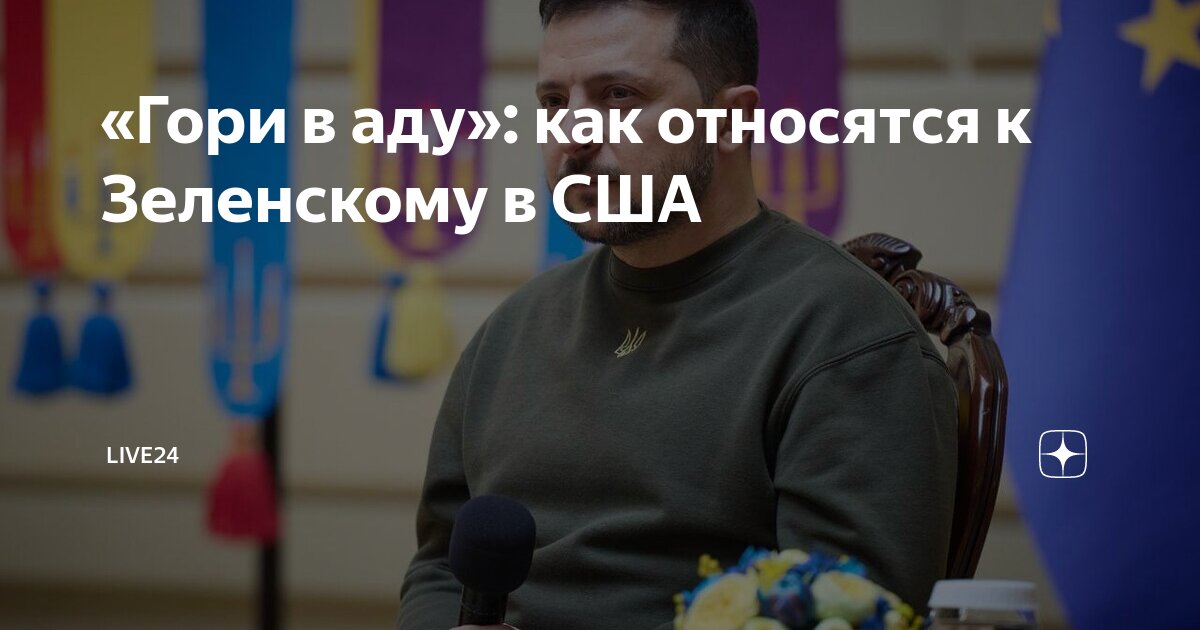 «Гори в аду»: как относятся к Зеленскому в США | LIVE24 | Дзен