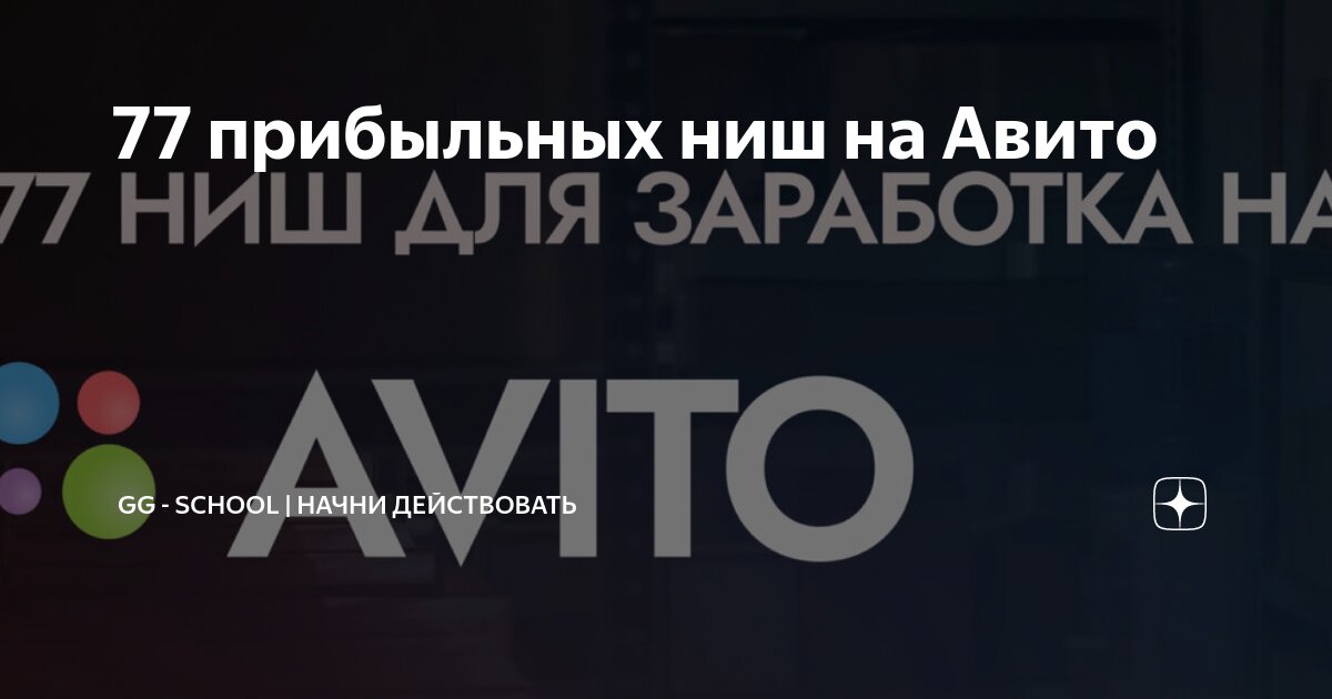 77 прибыльных ниш на Авито Gg School Начни действовать Дзен