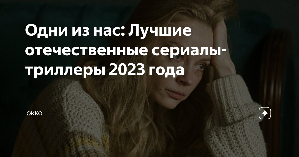 Одни из нас: Лучшие отечественные сериалы-триллеры 2023 года | Okko | Дзен