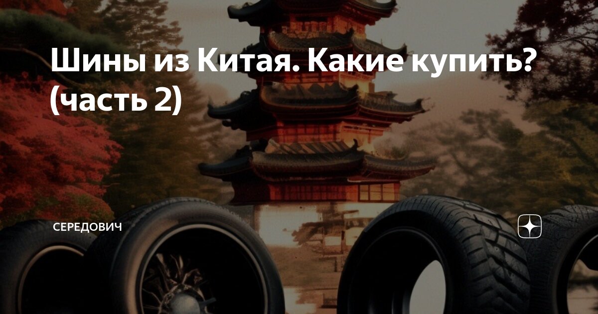Шины из Китая. Какие купить? (часть 2) | Середович | Дзен